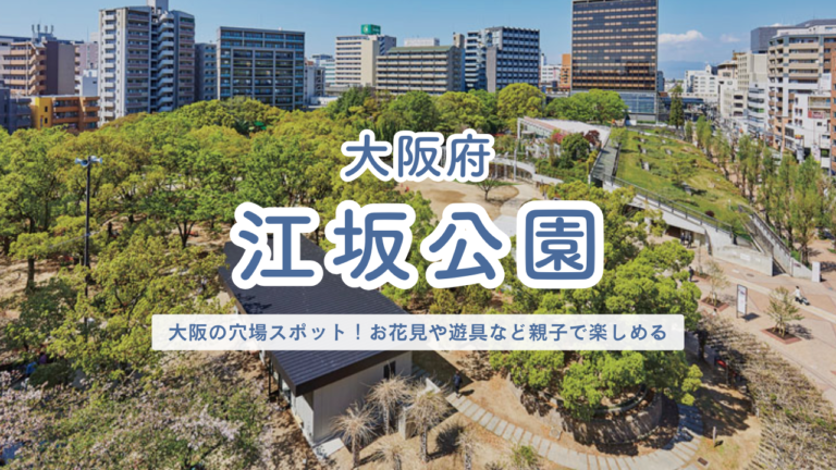 江坂公園は大阪の穴場スポット！お花見や遊具など親子で楽しめる！ | e-stay
